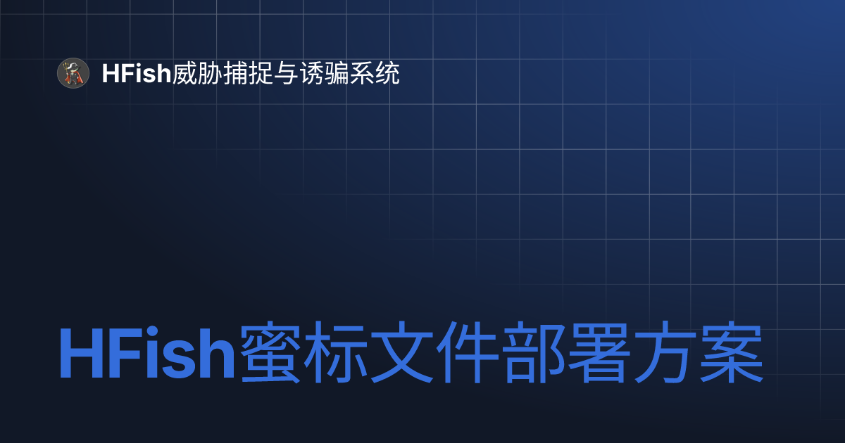 HFish蜜标文件部署方案 | HFish威胁捕捉与诱骗系统